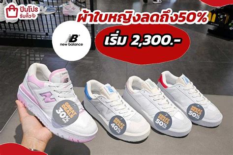 รับหิ้ว New Balance ผ้าใบหญิง ลดสูงสุด 50 เริ่ม 2 300 ปันโปร
