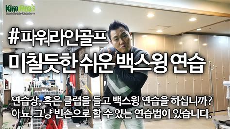 클럽없이 백스윙 연습방법 김원주 프로 굿샷김프로 Youtube