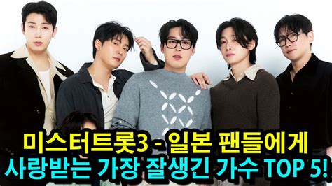 미스터트롯3 일본 팬들에게 사랑받는 가장 잘생긴 가수 Top 5 Youtube