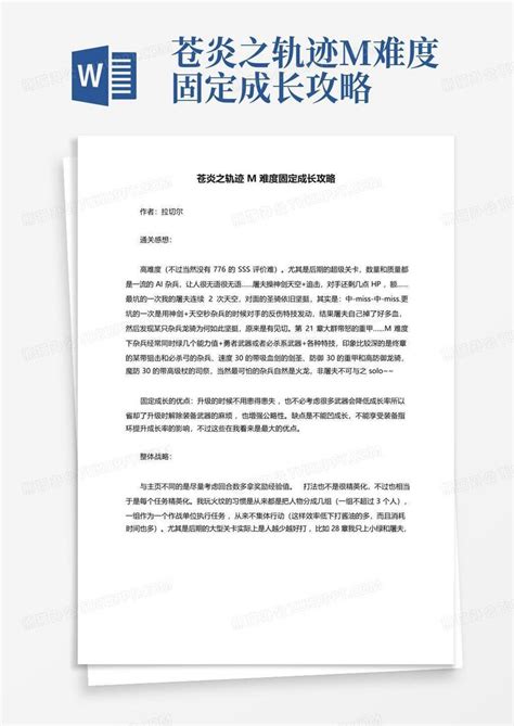 苍炎之轨迹m难度固定成长攻略 Word模板下载 编号qayamkyk 熊猫办公