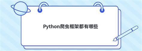 Python爬虫框架都有哪些 问答 亿速云