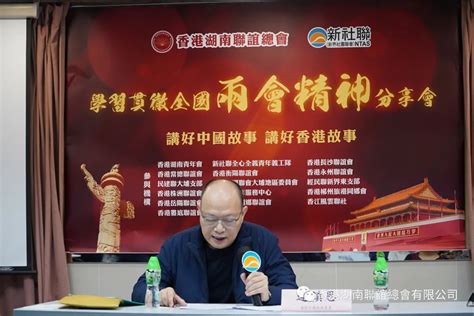 香港湖南聯誼總會主辦「學習兩會精神宣講會」 香港湖南聯誼總會