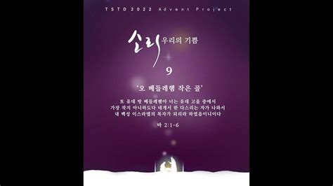 2022 대림절 아홉번째 말씀과 찬양 마 2 1 6 오 베들레헴 작은 골 Youtube
