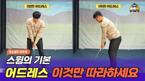 스윙의 기본 어드레스 이것만 따라하세요 Youtube