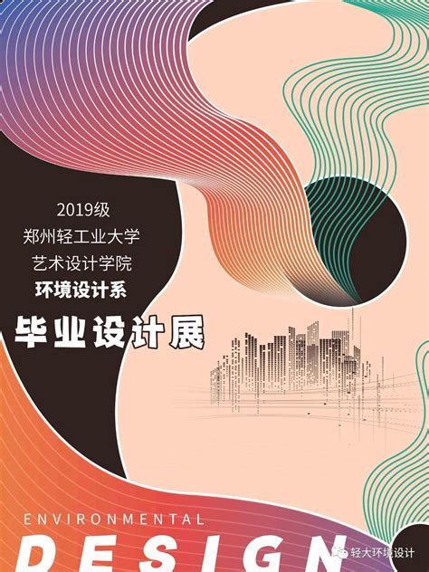 郑州轻工业大学艺术设计学院环境设计系2023届毕业作品展（第二期） 设计竞赛网