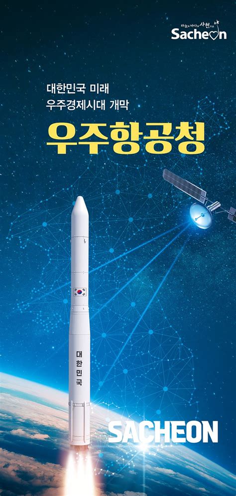 사천시사천시청 대한민국 미래 우주경제시대 개막 우주항공청 뉴스페이스시대 개막 사천이 열어갑니다