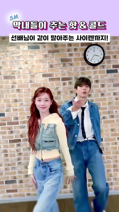 [에스파 라이즈] Sm 막내들이 추는 Hotandcold Youtube