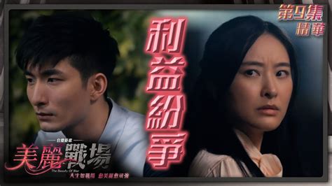 美麗戰場｜第9集劇集精華｜利益紛爭｜aska張馳豪｜陳瀅｜tvb港劇精華 Youtube