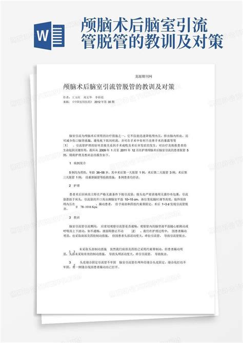颅脑术后脑室引流管脱管的教训及对策Word模板下载 编号qkbgaexe 熊猫办公