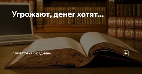 Угрожают денег хотят Лаборатория сисадмина Дзен