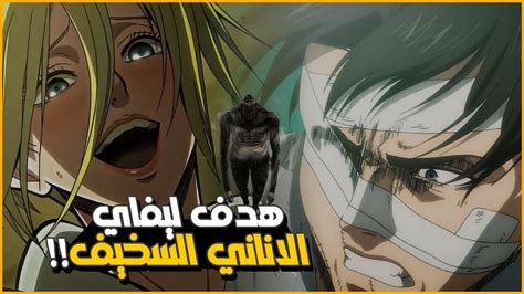 ماهو هدف ليفاي الحقيقي مع زيك؟ هدف سخيف Youtube