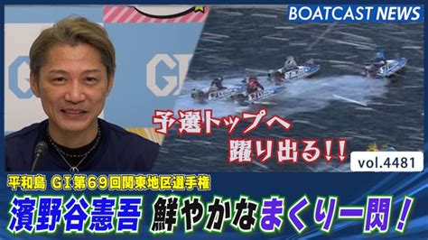 濱野谷憲吾 鮮やかなまくり一撃で予選トップへ躍り出る！│平和島g1 3日目12r 動画コンテンツ Boatcast 公式ボートレース