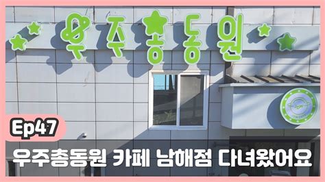 우주총동원 카페 남해점을 가다 Youtube