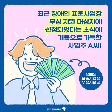 한국장애인고용공단 장애인표준사업장 무상지원금 대상자 제외에 형사처벌까지도 받을 수 있는 직장 내