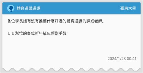 體育通識選課 臺東大學板 Dcard
