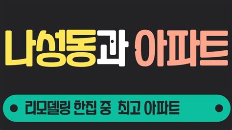 세종시 아파트 나성동 아파트 나릿재마을 아파트 2단지 세종 몽땅부동산 공인중개사 Youtube