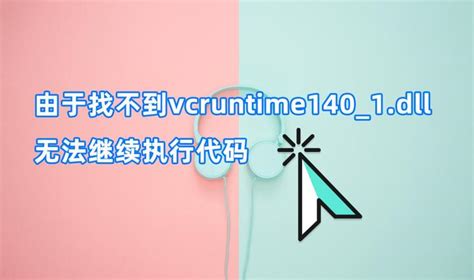 全面分析“由于找不到vcruntime1401dll无法继续执行代码”问题的解决方法 知乎
