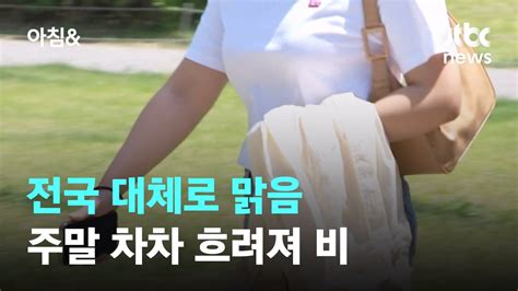 날씨 전국 대체로 맑음주말은 차차 흐려져 비 Jtbc 아침and Youtube