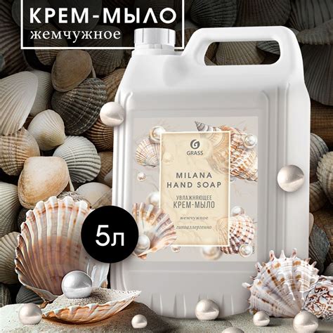 Крем мыло жидкое увлажняющее Milana жемчужное Grass 5 л купить