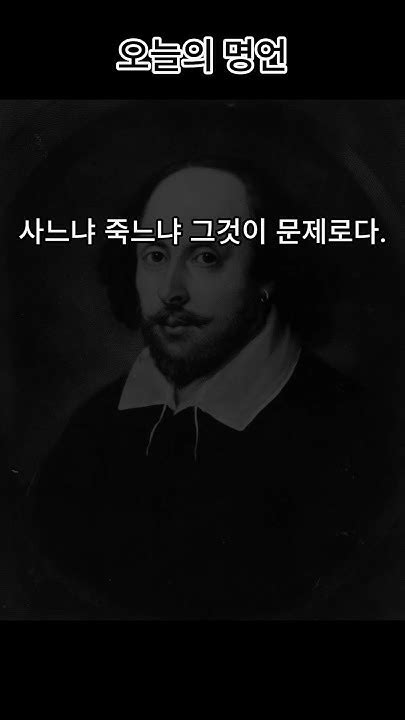 사느냐 죽느냐 그것이 문제로다 영어공부 셰익스피어 Youtube