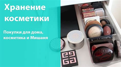 Коллекция и хранение косметики, покупки для дома и Мишка - YouTube