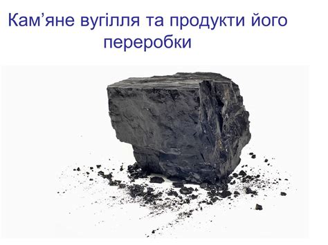 Презентація на тему Камяне вугілля та продукти його переробки варіант