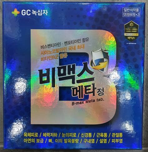 비맥스 메타 성분 함량 효능 액티브와의 비교송산면 미래약국 네이버 블로그