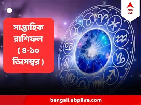 Read Weekly Horoscope Saptahik Rashifal 4 To 10 December 2023 Weekly