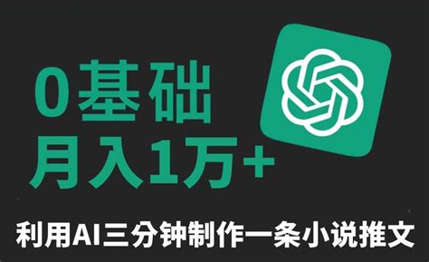 三分钟一条原创爆款小说推文全程AI制作无脑矩阵月入1万 揭秘 全民创业网