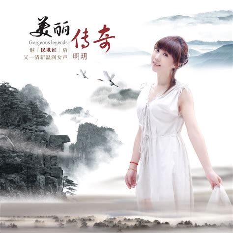 Apple Music 上明玥的专辑美丽传奇