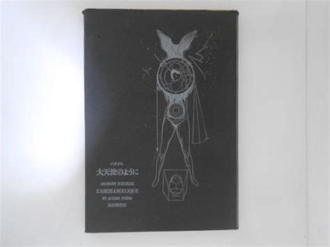 大天使のようにジョルジュ・バタイユ 著 生田耕作 訳 古書かんたんむ 古本、中古本、古書籍の通販は「日本の古本屋」