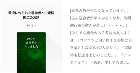 オリジナル審神者 山姥切国広 政府に作られた審神者と山姥切国広のお話 もいもいの小説 Pixiv
