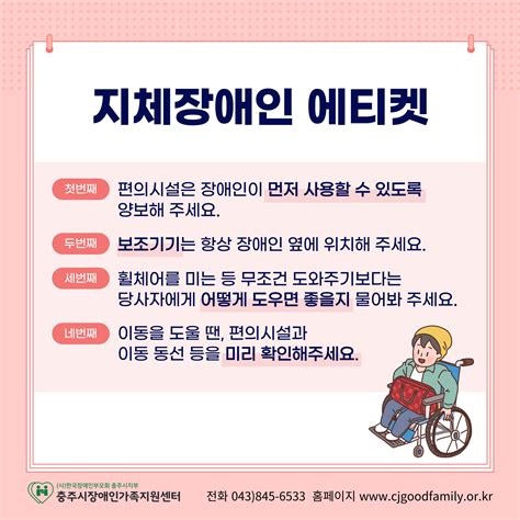 장애인을 만났을 때 알아두면 좋은 장애유형별 에티켓 충주시장애인가족지원센터
