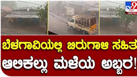 Thunderstorm And Rains In Belagavi ಬೆಳಗಾವಿ ಜಿಲ್ಲೆಯ ಎರಡು ತಾಲ್ಲೂಕುಗಳಲ್ಲಿ