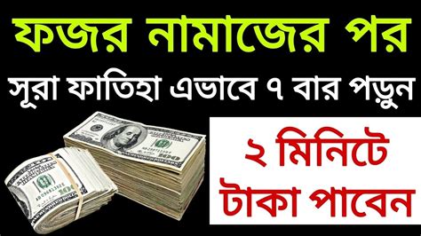 ফজর নামাজের পর সূরা ফাতিহা এভাবে ৭ বার পড়ুন ২ মিনিটে টাকা পাবেন।amol