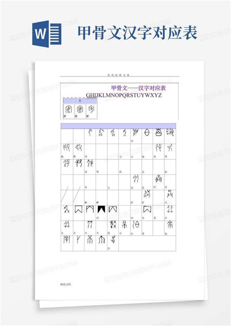 甲骨文汉字对应表Word模板下载 编号qanpwoaz 熊猫办公