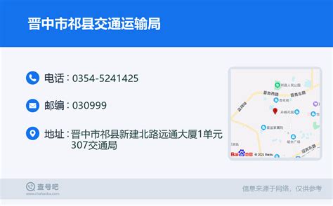 ☎️晋中市祁县交通运输局：0354 5241425 查号吧 📞