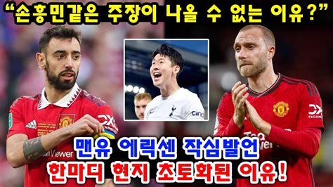 손흥민같은 주장이 나올 수 없는 이유” 맨유 에릭센 작심발언 한마디 현지 초토화된 이유 토트넘 Vs 첼시 Youtube