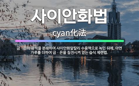 🌟사이안화법 금ㆍ은의 광석을 분쇄하여 사이안화알칼리 수용액으로 녹인 뒤에 아연 가루를 더하여 금ㆍ은을 표준국어대사전