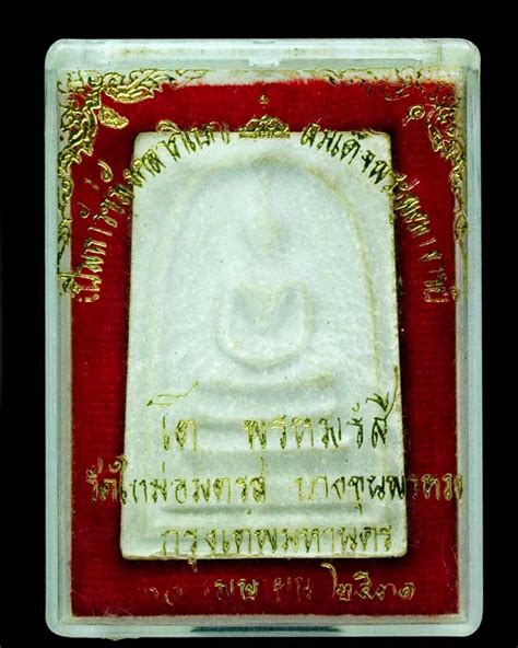 พระสมเด็จบางขุนพรหม วัดใหม่อมตรส พิมพ์ใหญ่ ปี 2531 พระเครื่อง พระแท้ Webpra เว็บ พระ คอม