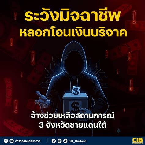 ตำรวจสอบสวนกลาง 🚨ระวังมิจฉาชีพหลอกโอนเงินบริจาค อ้างช่วยเหลือสถานการณ์ 3 จังหวัดชายแดนใต้