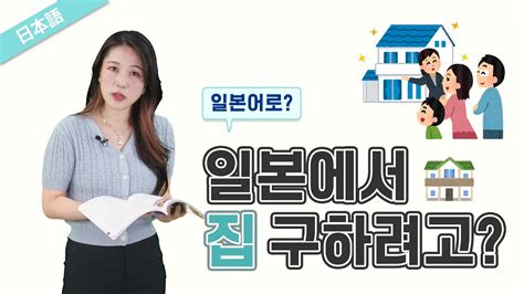 [일본어 한마디] 일본에서 집 구하려고ㅣ일본에서 집 구하는 방법 일본 집 계약 시 주의사항 일본어회화 일본어공부