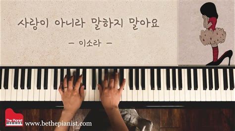 사랑이 아니라 말하지 말아요piano Cover 이소라 비더피아니스트 피아노악보 Youtube