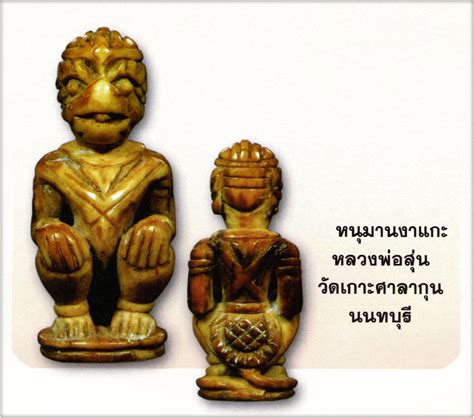 น นที หนุมานงาแกะ หลวงพ่อสุ่น วัดเกาะศาลากุน นนทบุรี