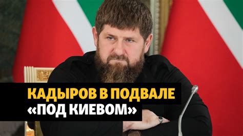 Зачем Кадыров поехал в Украину