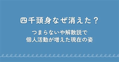 四千頭身なぜ消えた？つまらないや解散説で個人活動が増えた現在の姿 毎日一歩ずつ