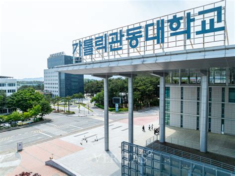 가톨릭관동대 ‘2025 로컬콘텐츠 중점대학 선정