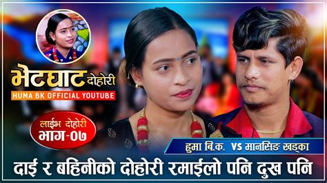हुमालाई वान पिस लगाउन मन लागेपछि दाजु बहिनीको दोहोरी । Mansingh