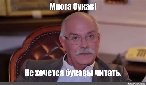 Мем Многа букав Не хочется букавы читать Все шаблоны Meme