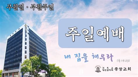 중앙감리교회 2023 부활주일 사진